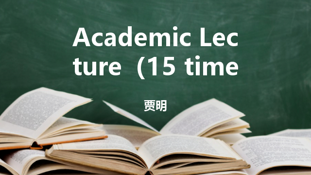 Academic Lecture（15 times）-翱翔学堂