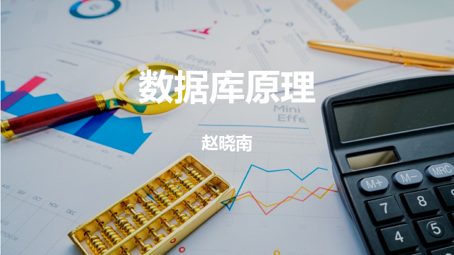 数据库原理-翱翔学堂